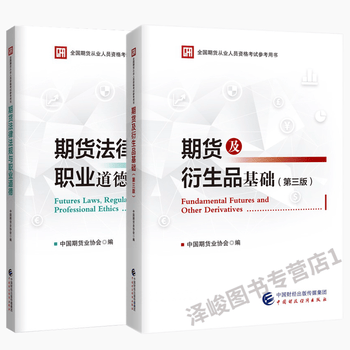 ℑギ现货2022年期货从业资格考试教材期货及衍生品基础+期货法律法规与职业道德全套2本中国期货业协会编写