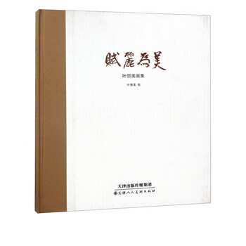 赋丽为美(叶丽美画集)(精)