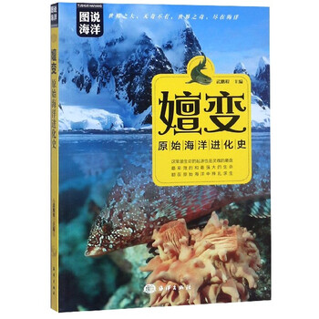 嬗变(原始海洋进化史)/图说海洋
