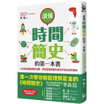 台版 读懂时间简史的本书 大科学家讲时间的故事 带你探索物理科学及宇宙生成的奥秘