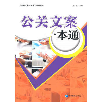 公关文案一本通