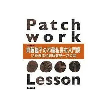 预售 齊藤謠子 齊藤謠子的不藏私拼布入門課：13堂漸進式圖解教學一次公開 雅書堂