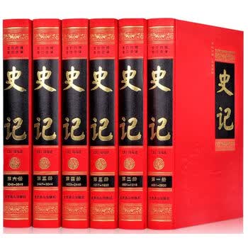 史记（文白对照 全注全译）（全六册）