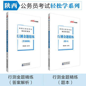 中公教育2020陕西公务员考试轻松学系列：行测金题精练