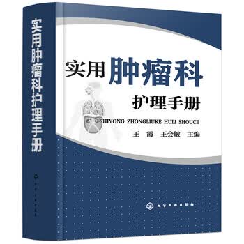 实用肿瘤科护理手册