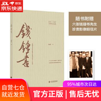 【正版图书】钱锺书 汤晏 文化发展出版社
