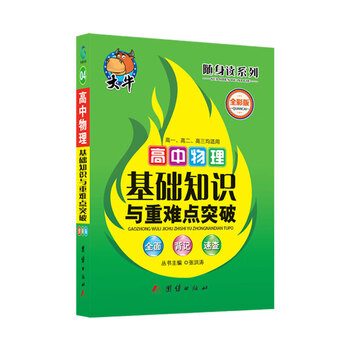 大牛随身读高中物理基础知识与重难点突破 2021版高等教育要点透析高考学霸基础知识手册教辅辅导资料