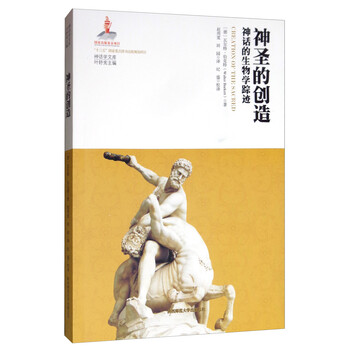 神圣的创造：神话的生物学踪迹/神话学文库