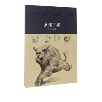 素描工坊(奇妙生物篇)