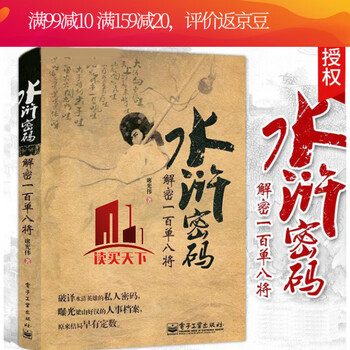 水浒密码-解密一百单八将/深入剖析了具有代表性的人物/文学书籍Y
