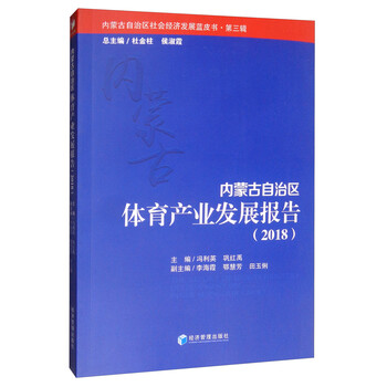 内蒙古自治区体育产业发展报告（2018）