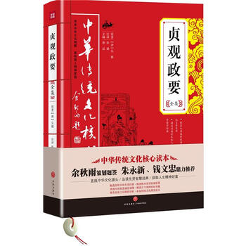 贞观政要全集-中华传统文化核心读本