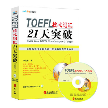 正版 TOEFL托福核心词汇21天突破 全新修订版 考试单词书 李笑来21天
