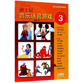 迪士尼音乐迷宫游戏(3)/迪士尼音乐世界系列丛书