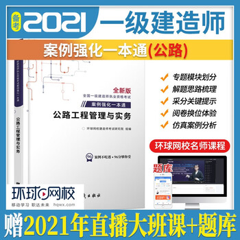  备考2022年环球网校一级建造师案例强化一本通专项突破分析资料公路工程管理与实务一建考试通关