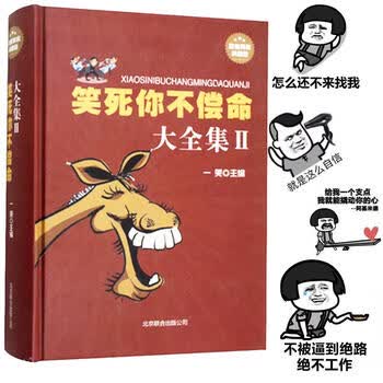 笑死你不偿命大全幽默故事史上强笑话王劲爆搞怪笑话大王幽默口才幽默笑话成人版书籍笑死人漫画脑筋急转弯令