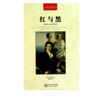 红与黑(全译插图本)(精)/世界文学名*典藏