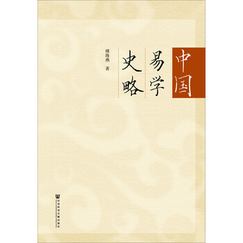中国易学史略