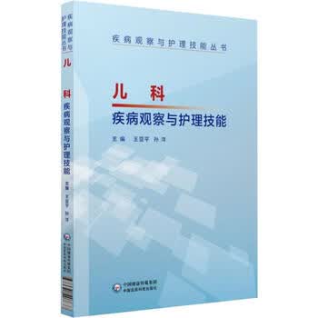 儿科疾病观察与护理技能