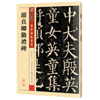 唐颜真卿颜勤礼碑楷书教程 传世碑帖精选 中国书法初学入门基础培训教程颜体碑帖学生成人书法毛笔字帖墨点培训教材图书