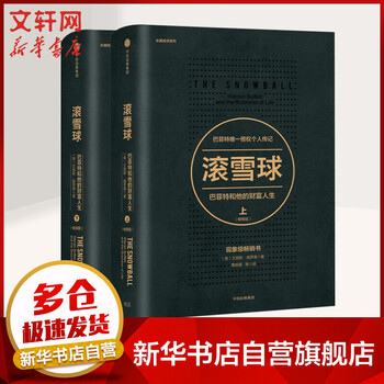 滚雪球 上下册  巴菲特和他的财富人生 畅销版 长赢投资系列新版套装
