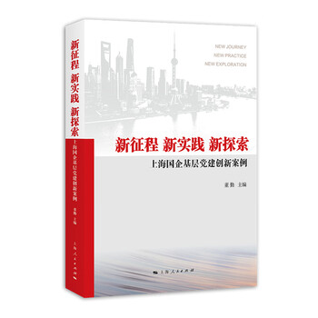 新征程 新实践 新探索