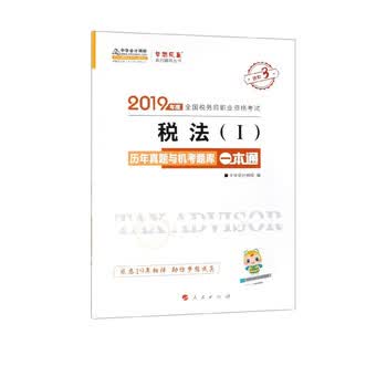税法<Ⅰ>历年真题与机考题库一本通(2019年度全国税务师职业资格考试)/梦想成真系列辅