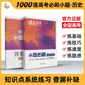 2022新版蝶变小题必刷高中历史1000基础题专项训练 高考历史选择小题狂做狂练模拟高考复习资料文 小题历史