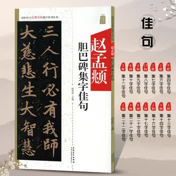 包邮！赵孟頫胆巴碑集字佳句 历代名碑名帖集字系列 赵体楷书书法毛笔字帖 附简体旁注释文注释 安徽美术