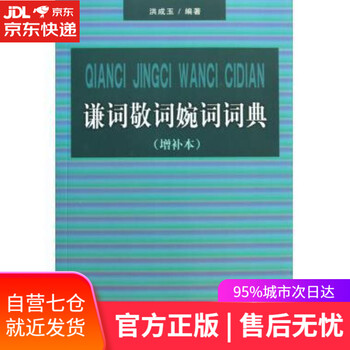 【正版图书】谦词敬词婉词词典 洪成玉 商务