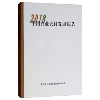 中国农业农村发展报告2018（中文版）