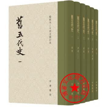 【正品】旧五代史（全六册(硬精）点校本二十四史修订本【中华书局】9787101105308