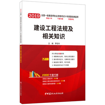 建设工程法规及相关知识·2019全国一级建造师执业资格考试十年真题经典荟萃