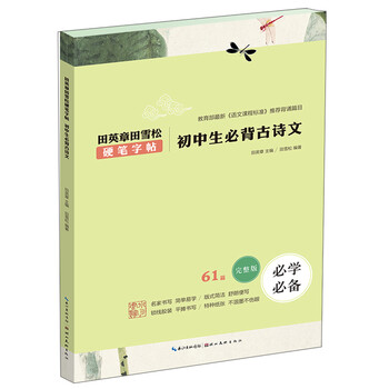 初中生必背古诗文/田英章田雪松硬笔字帖