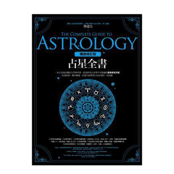 现货正版 占星全书:星盘解读演绎方法(畅销增订版)鲁道夫 入门教材教程 春光出版