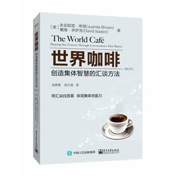 世界咖啡(创造集体智慧的汇谈方法修订本)