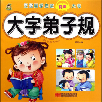大字弟子规/宝宝国学启蒙有声大书