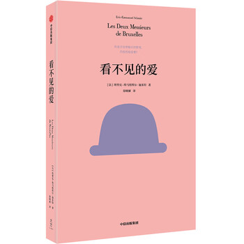 看不见的爱（施米特作品） 中信出版社