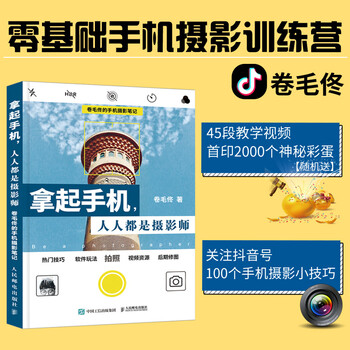 【抖音卷毛佟】拿起手机人人都是摄影师 卷毛佟的手机摄影笔记 零基础手机摄影训练营 手机摄影技巧书抖