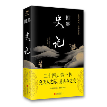 {正版新书}图解史记9787550282193