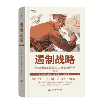 遏制战略：冷战时期美国国家安全政策评析(增订版)/国际关系史名著译丛