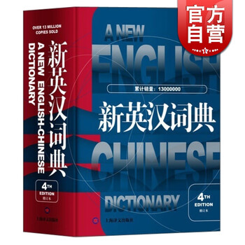  新英汉词典第4次修订版 葛传槼陆谷孙上海译文出版社初中高中大学四六级考试英语中考高考中学生