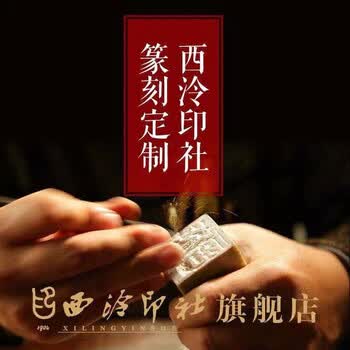【不含印石】西泠印社金石手工篆刻定制服务闲章印章书法书画藏书青田寿山刻字包邮 5#细白文