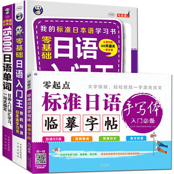 【官方正版】日语入门自学教材零基础日语入门王+15000日语单词口袋书+标准日语临摹字帖手写体五十音