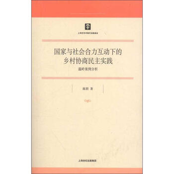 国家与社会合力互动下的乡村协商民主实践:温岭案例分析