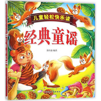 儿童轻松快乐读经典童谣(精)