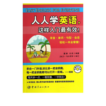 人人学英语这样入门*有效(附光盘)