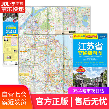 【正版图书】2020分省交通旅游系列 江苏省交通旅游图（防水 耐折 撕不烂地图）