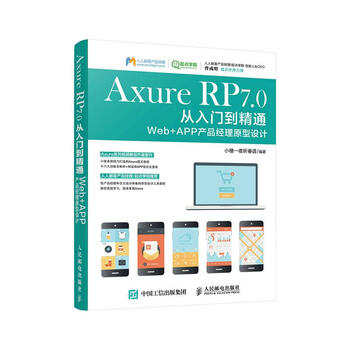 Axure RP7.0从入门到精通Web+APP产品经理原型设计