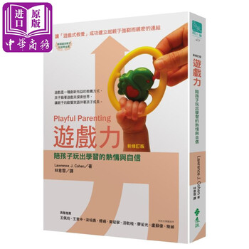 游戏力 新修订版 台版 劳伦思柯恩 远流 Playful Parenting